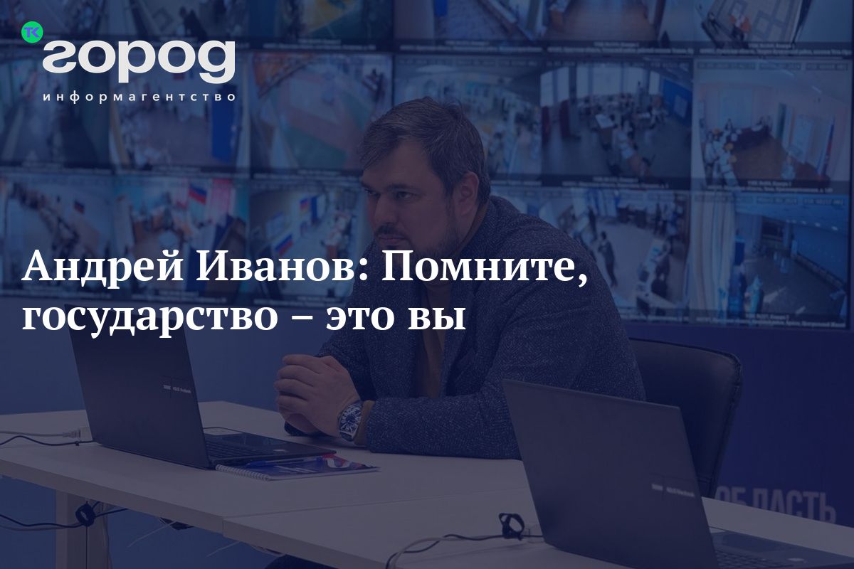Андрей Иванов: Помните, государство – это вы